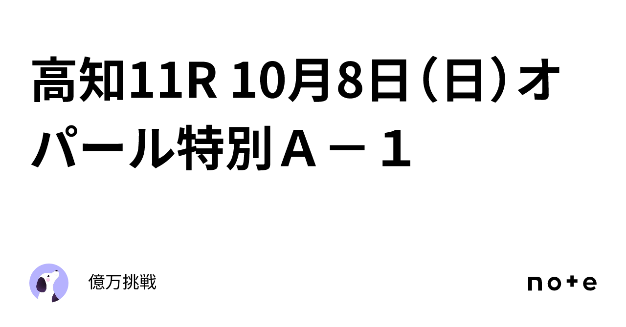高知11R 10月8日（日）オパール特別A－1｜億万挑戦