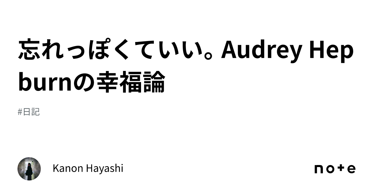 忘れっぽくていい。Audrey Hepburnの幸福論｜Kanon Hayashi