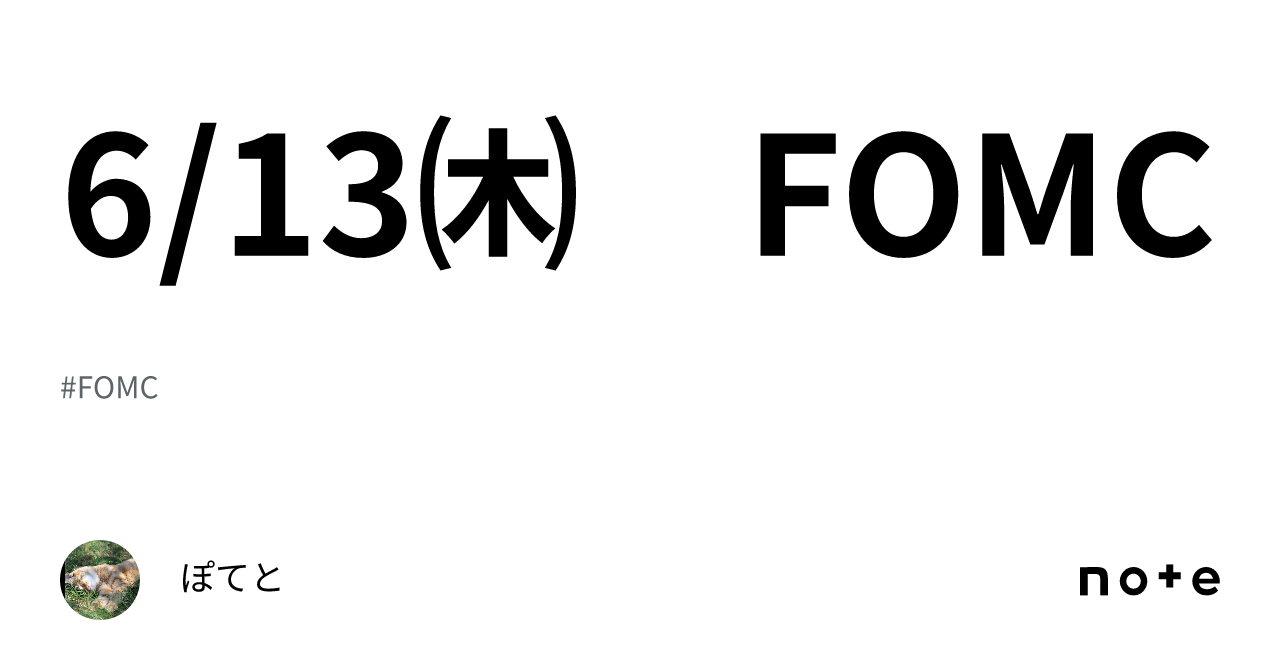 6/13㈭ FOMC｜ぽてと
