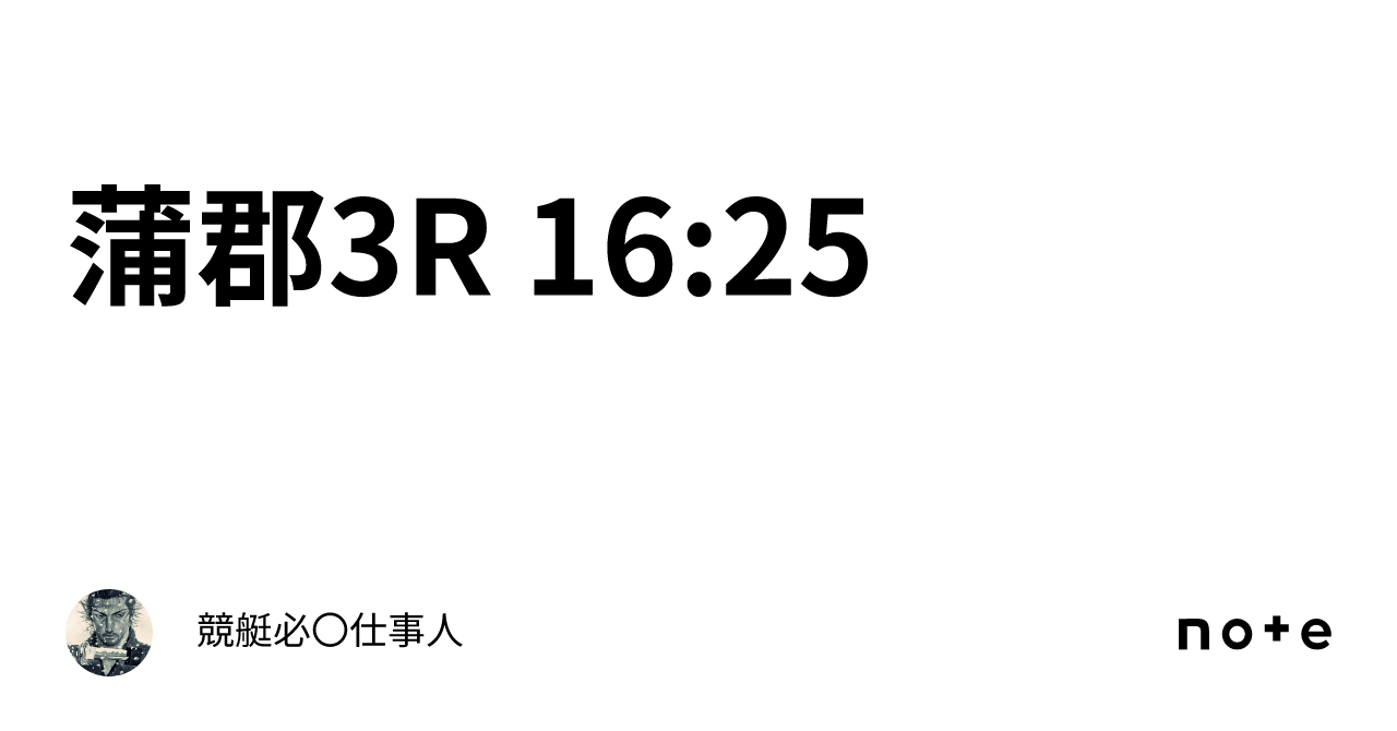 蒲郡3R 16:25｜競艇必〇仕事人