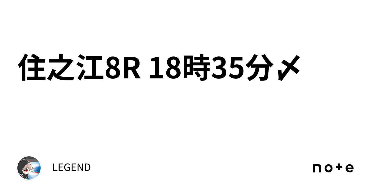 住之江8R 18時35分〆｜🚤LEGEND🚤