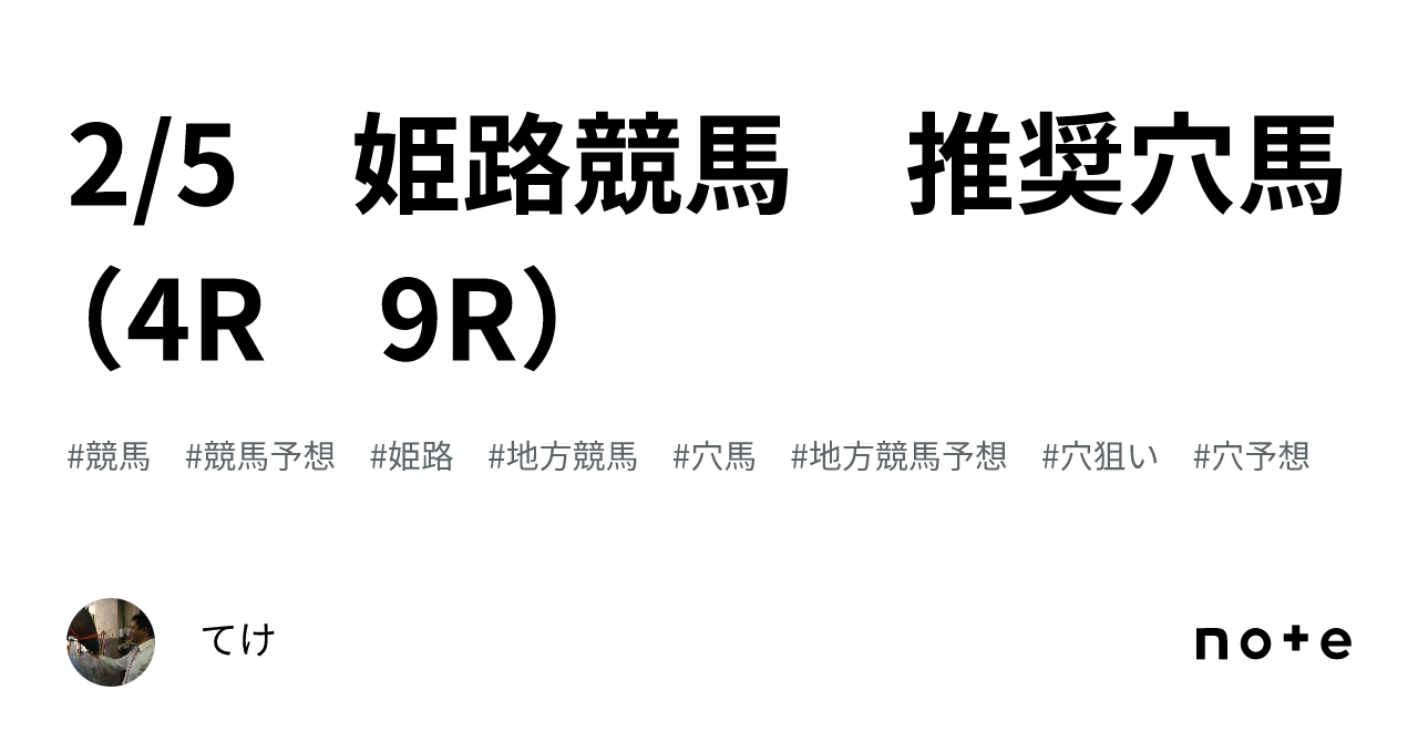 2/5 姫路競馬 推奨穴馬（4R 9R）｜てけ