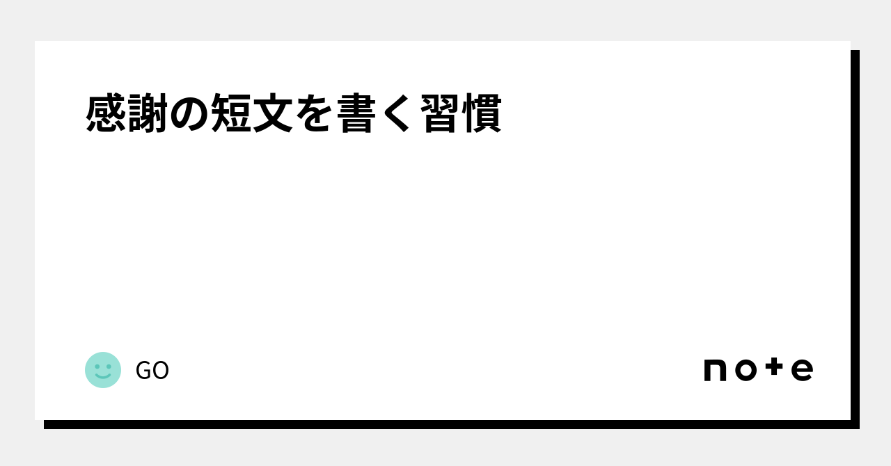 感謝の短文を書く習慣｜GO｜note