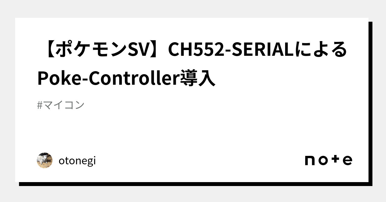 【ポケモンSV】CH552-SERIALによるPoke-Controller導入｜otonegi