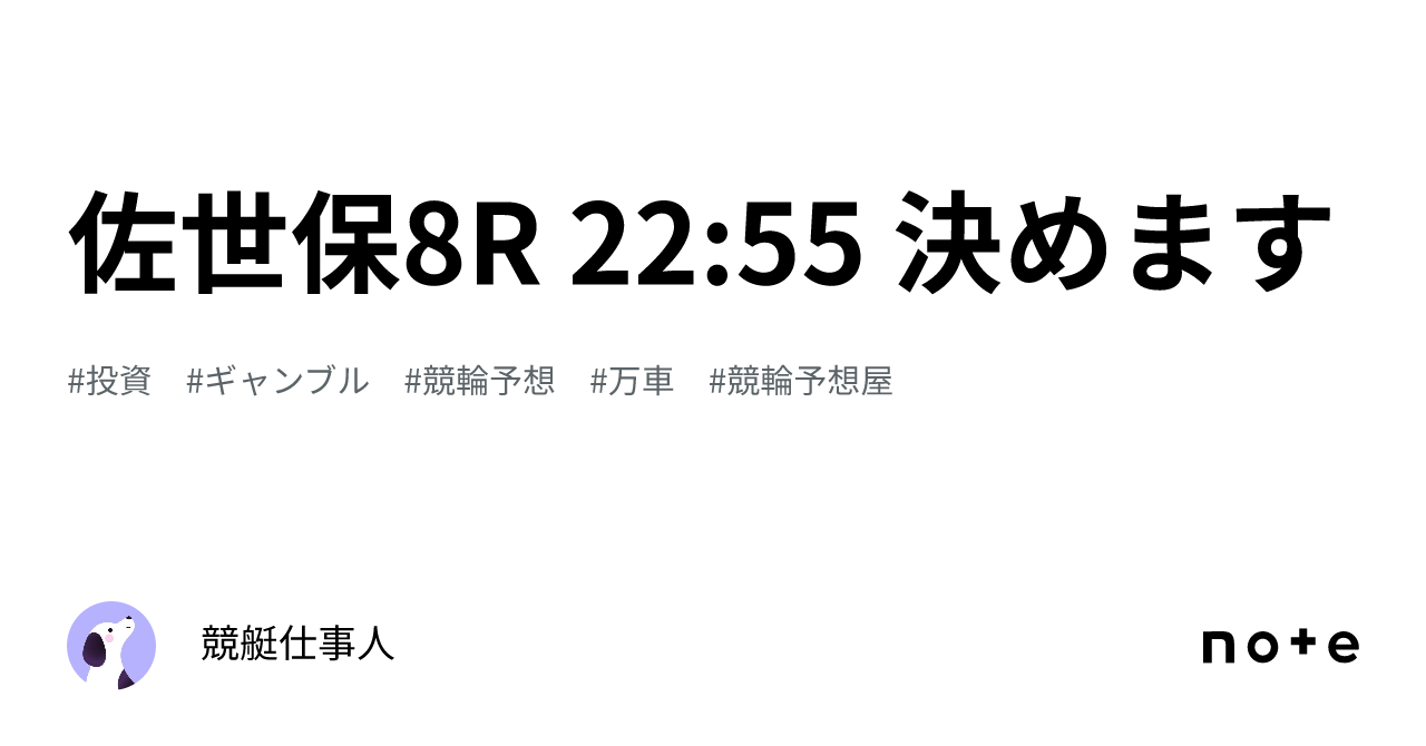 佐世保8R 22:55 決めます｜競艇仕事人