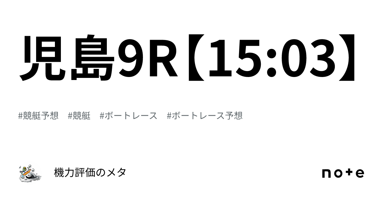 児島9R【15:03】｜機力評価のメタ