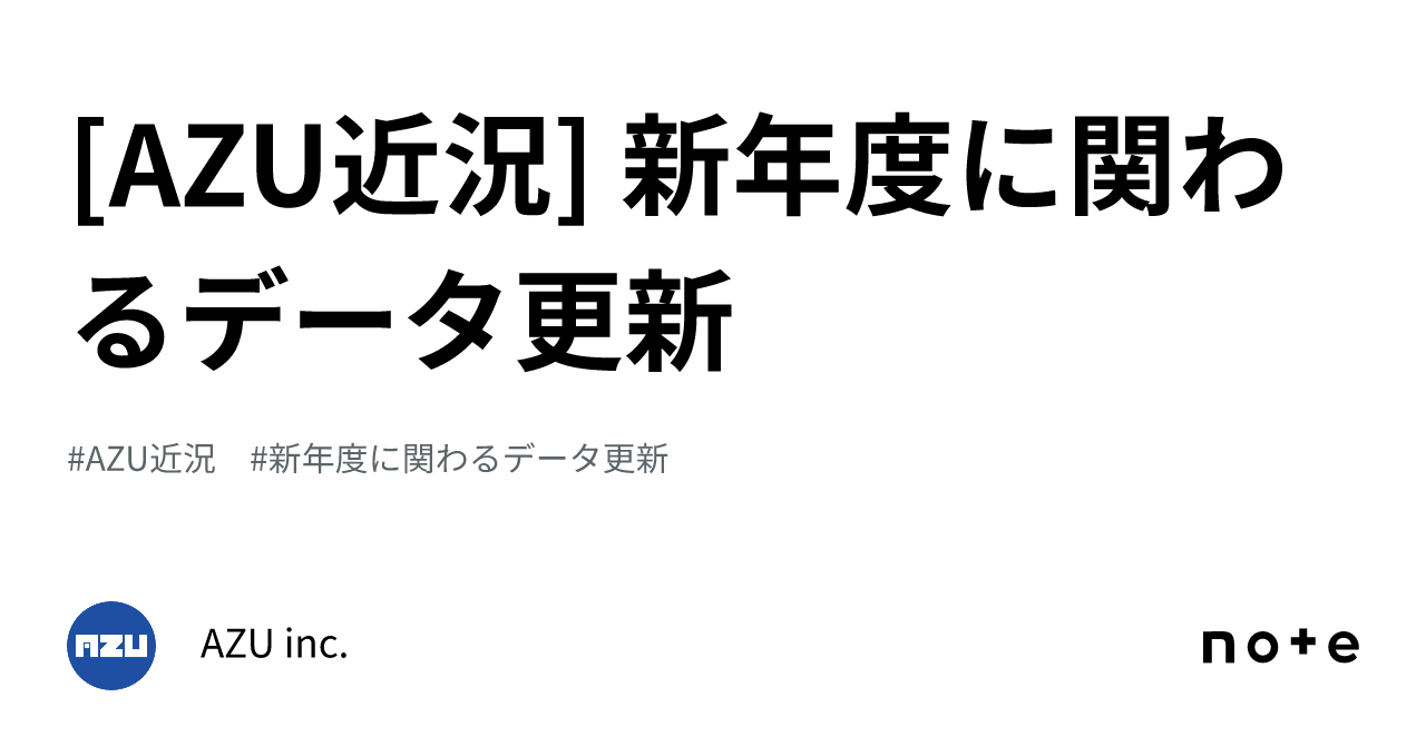 [AZU近況] 新年度に関わるデータ更新｜AZU inc.