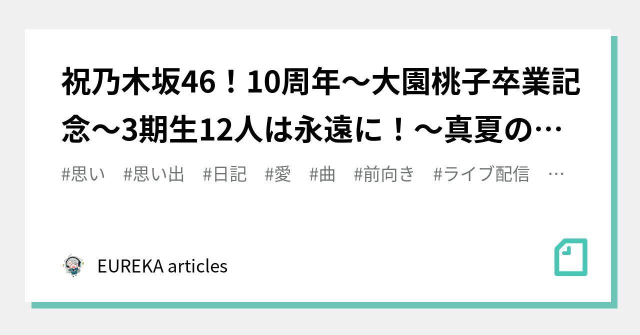 祝乃木坂46！10周年〜大園桃子卒業記念〜3期生12人は永遠に！〜真夏の全国ツアー福岡公演第2弾！｜EUREKA articles
