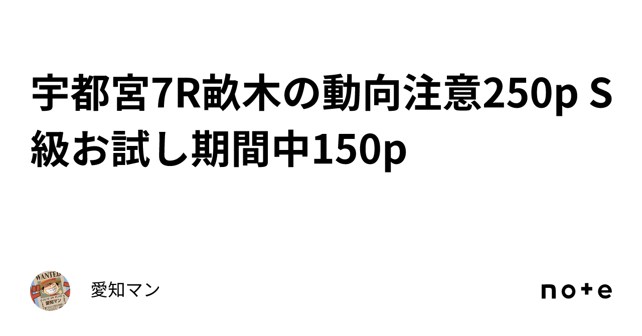 宇都宮7R畝木の動向注意⚠️250p S級お試し期間中150p｜愛知マン