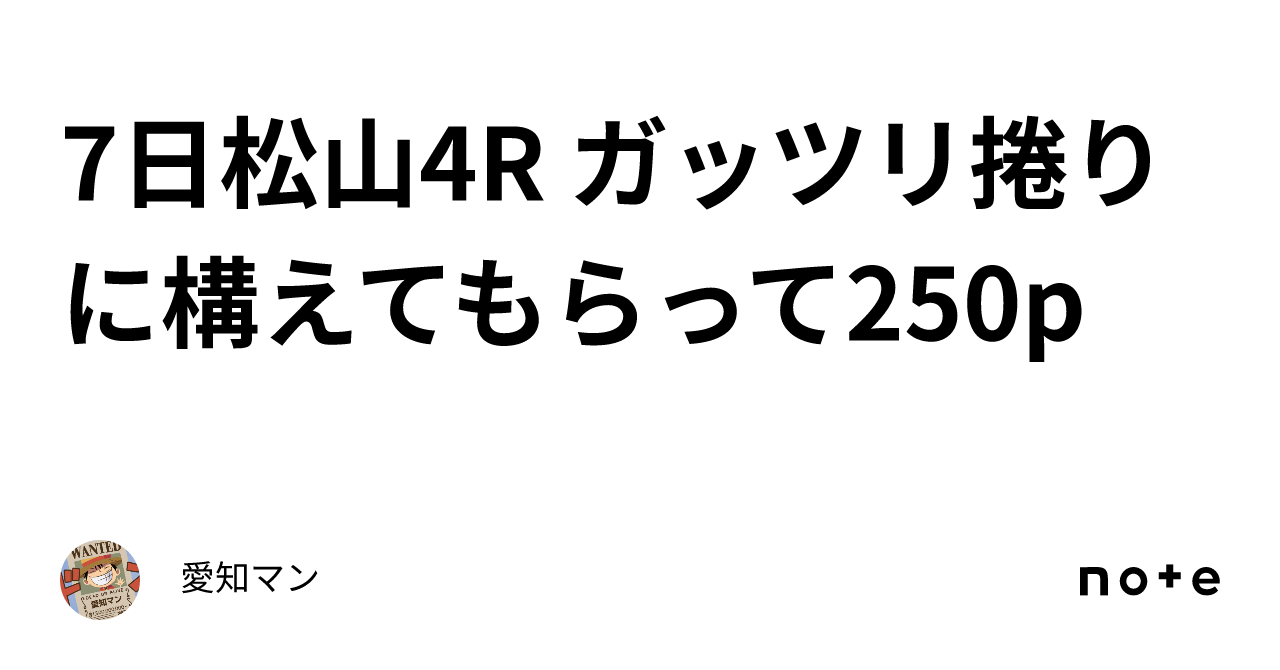 7日松山4R ガッツリ捲りに構えてもらって250p｜愛知マン