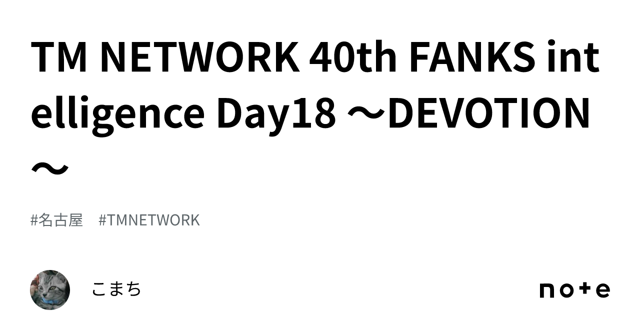 TM NETWORK 40th FANKS intelligence Day18 〜DEVOTION〜｜こまち