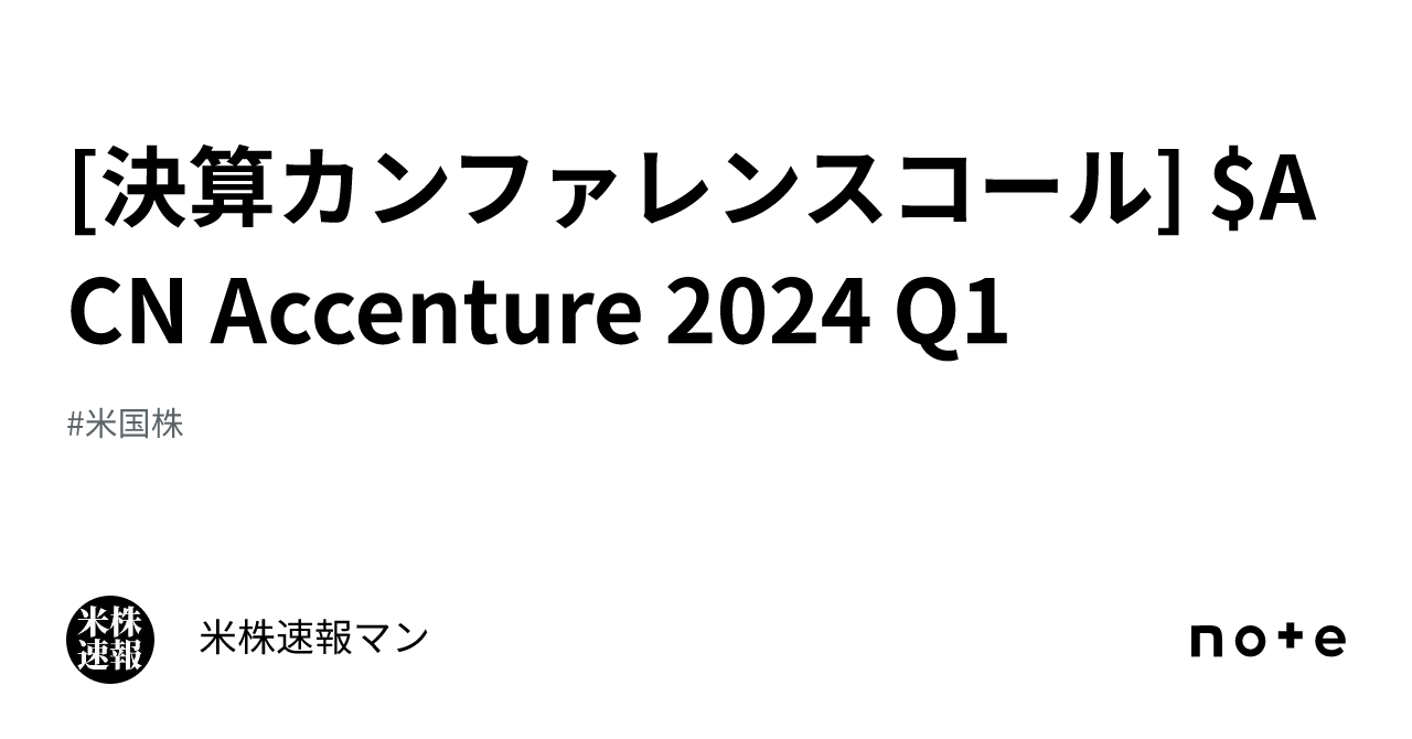 [決算カンファレンスコール] $ACN Accenture 2024 Q1｜米株速報マン