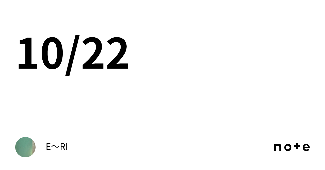 10/22｜E〜RI