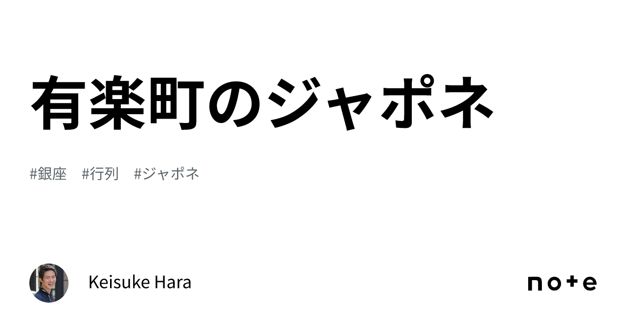 有楽町のジャポネ｜Keisuke Hara