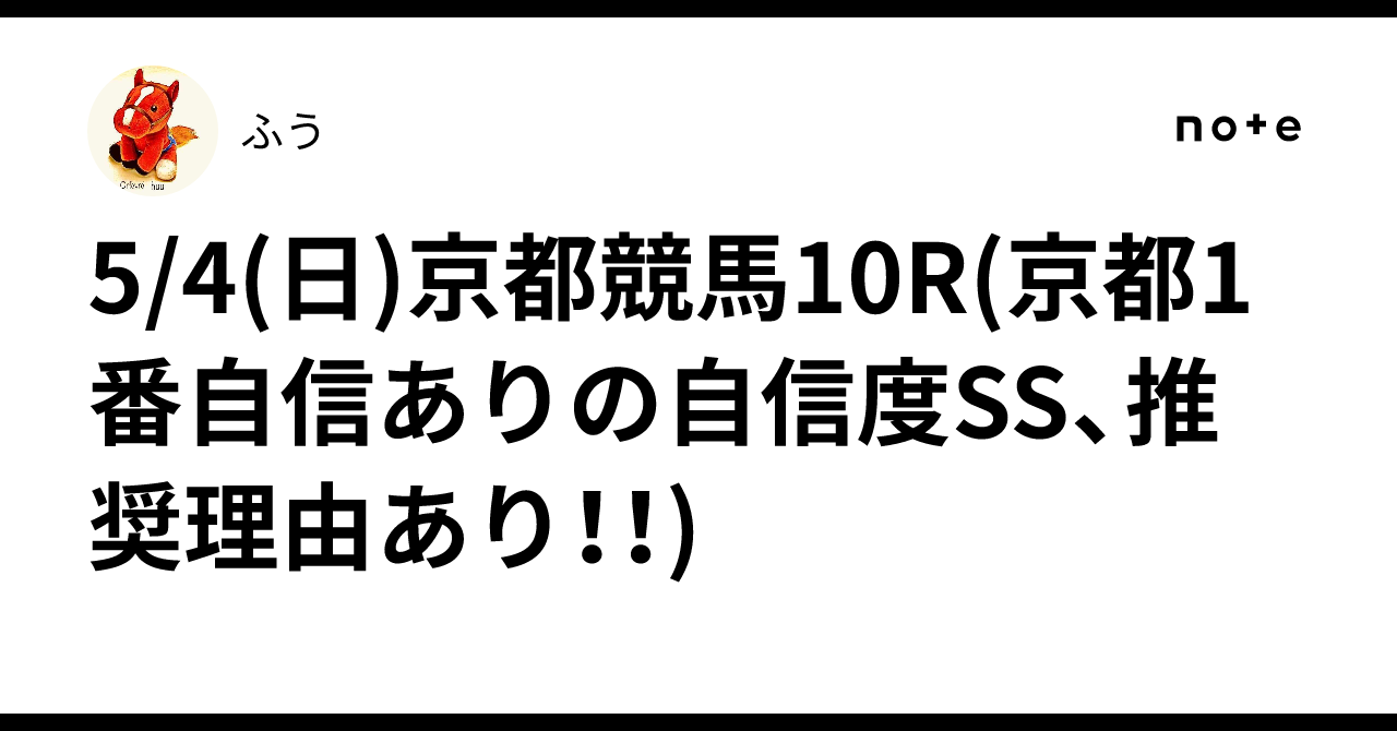 5/4(日)京都競馬10R(京都1番自信ありの自信度SS😡、推奨理由あり！！)｜ふう