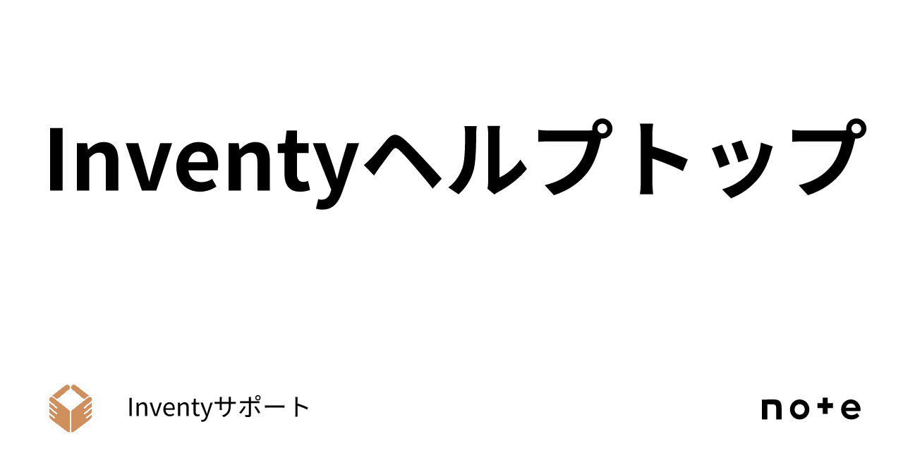 Inventyヘルプトップ｜Inventyサポート