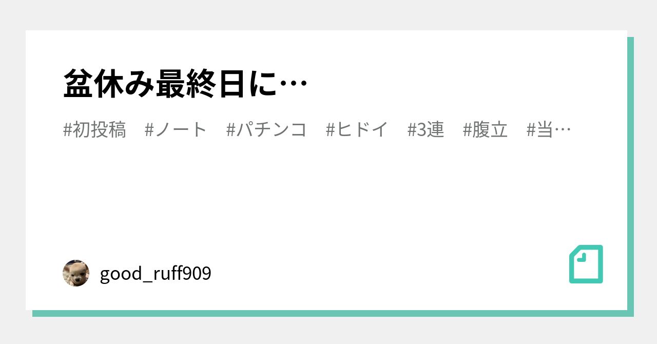 盆休み最終日に…😱😱😱|good Ruff909