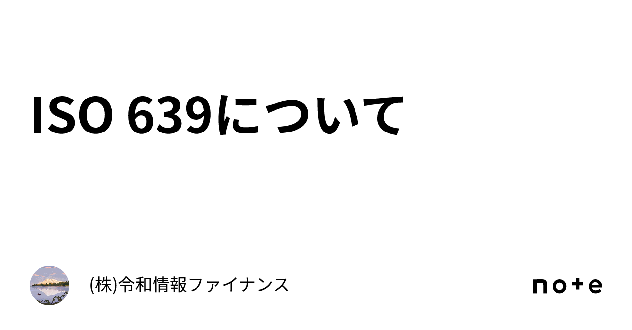 ISO 639について｜(株)令和情報ファイナンス