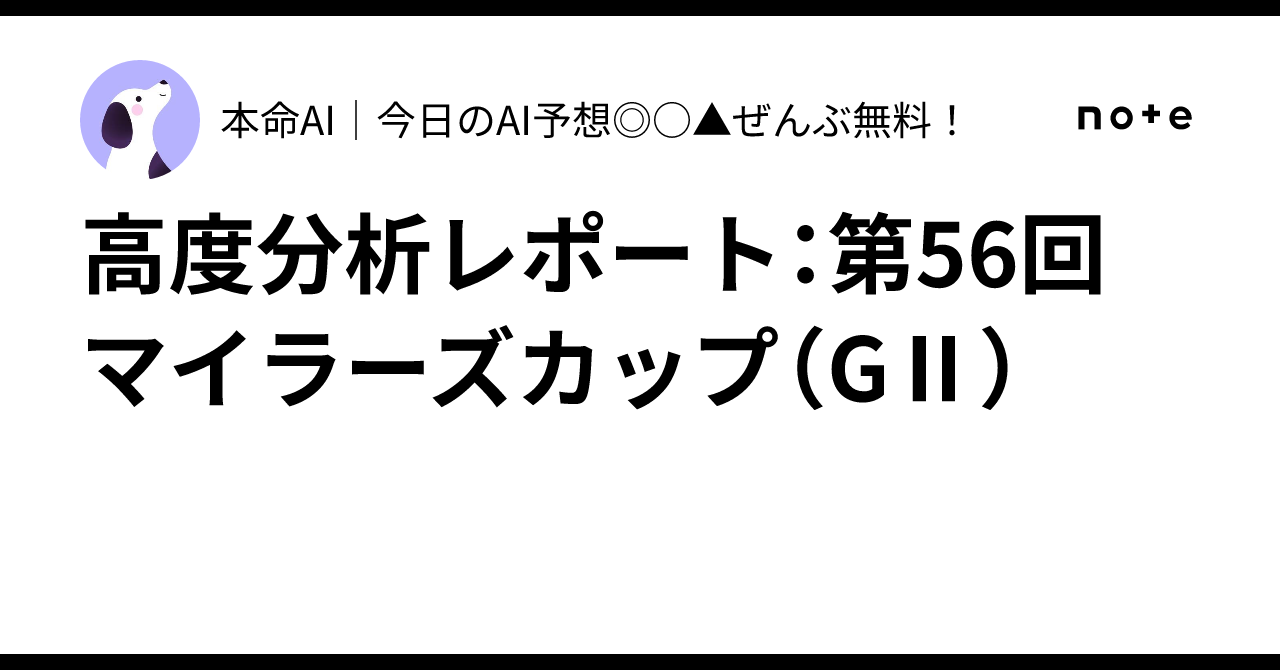 高度分析レポート：第56回 マイラーズカップ（GⅡ）｜YOSOU.fun｜今日のAI予想 ぜんぶ無料！