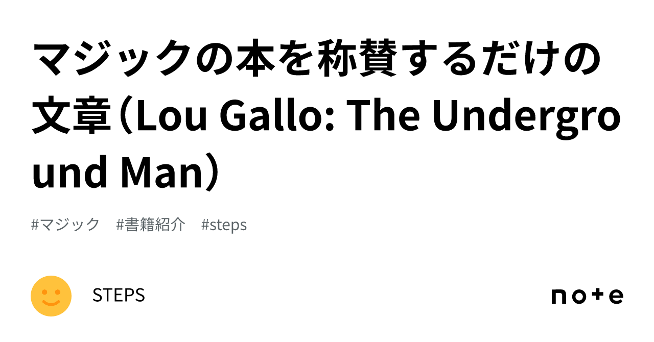マジックの本を称賛するだけの文章（Lou Gallo: The Underground Man）｜STEPS
