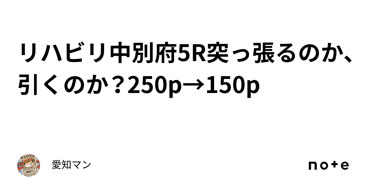 リハビリ中別府5R突っ張るのか、引くのか？250p→150p｜愛知マン