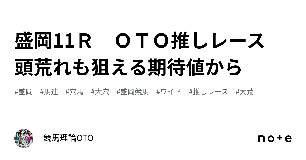 盛岡11R 🎯OTO推しレース🎯 頭荒れも狙える期待値から｜競馬理論OTO