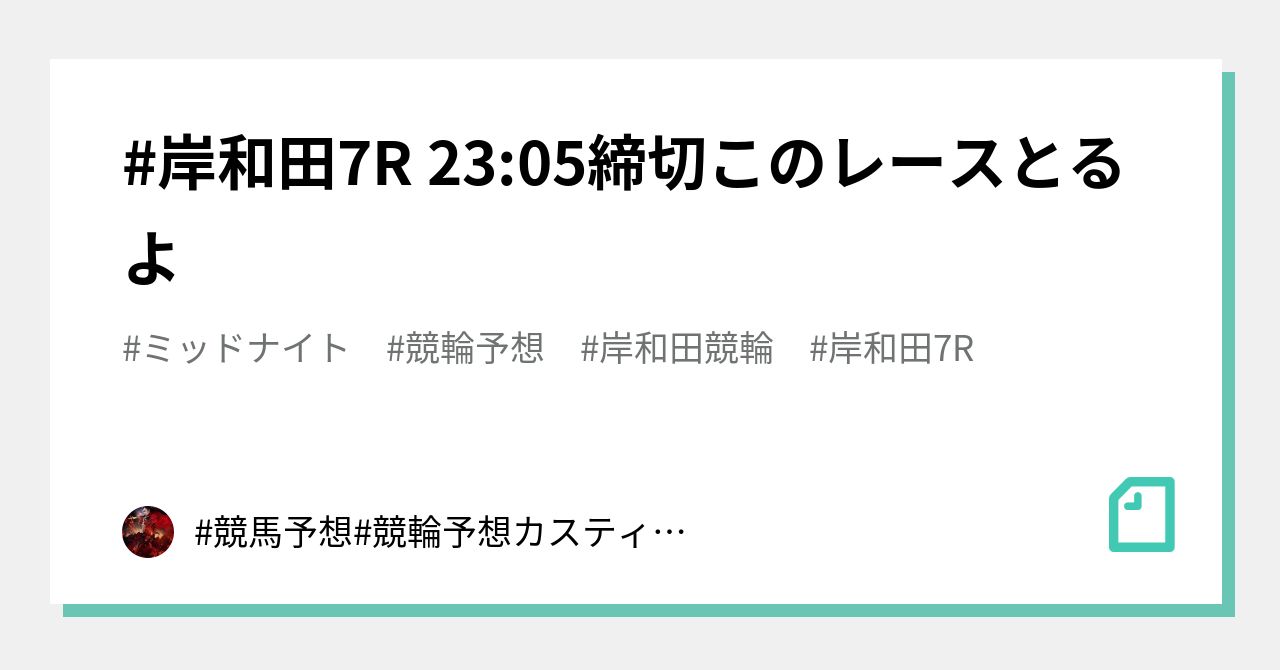 #岸和田7R 23:05締切🚴‍♀️このレースとるよ🚴‍♀️｜ELEE
