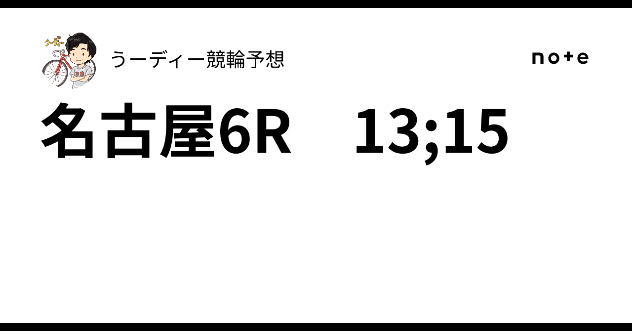 名古屋6R 13;15｜うーディー🎯競輪予想