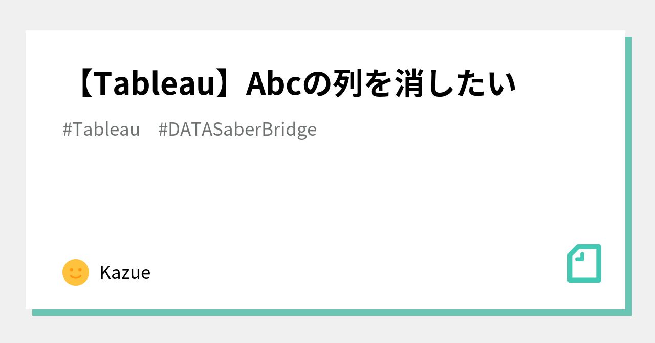 【Tableau】Abcの列を消したい｜Kazue