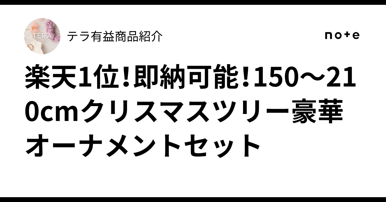 楽天1位！即納可能！150～210cmクリスマスツリー豪華オーナメントセット｜テラ有益商品紹介