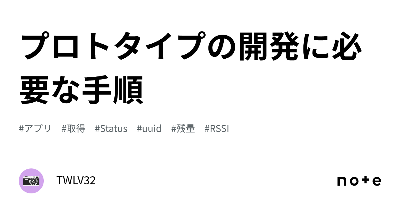 プロトタイプの開発に必要な手順｜TWLV32