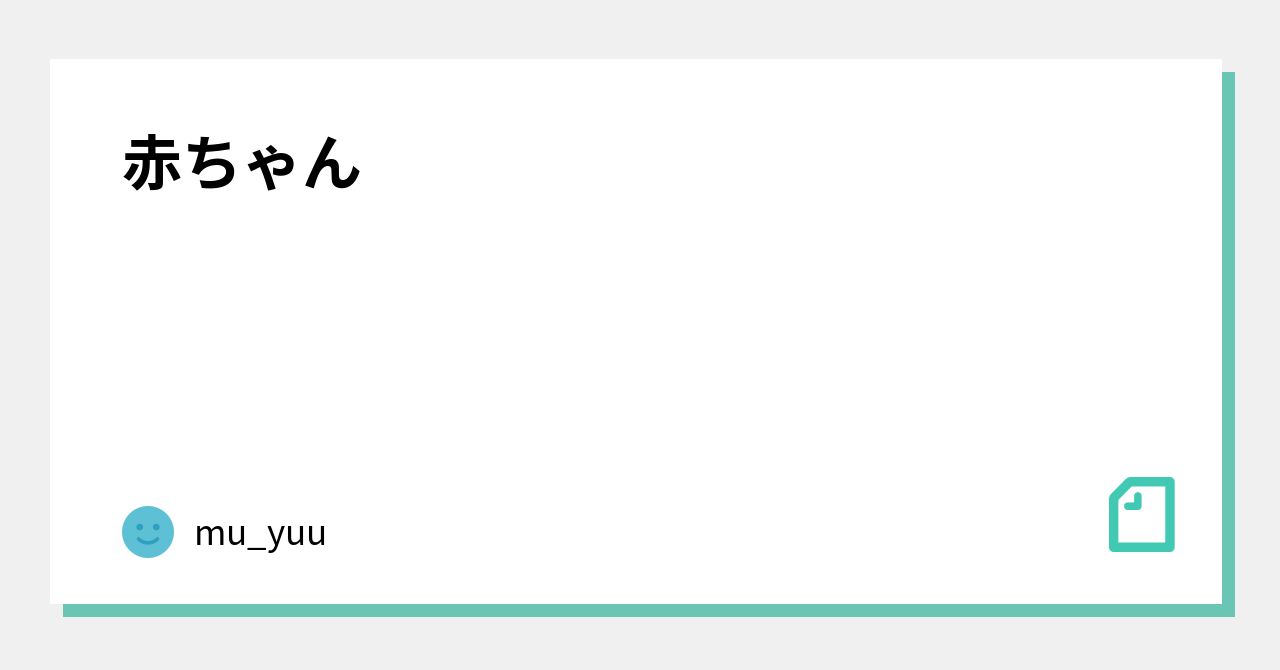 赤ちゃん｜mu_yuu｜note