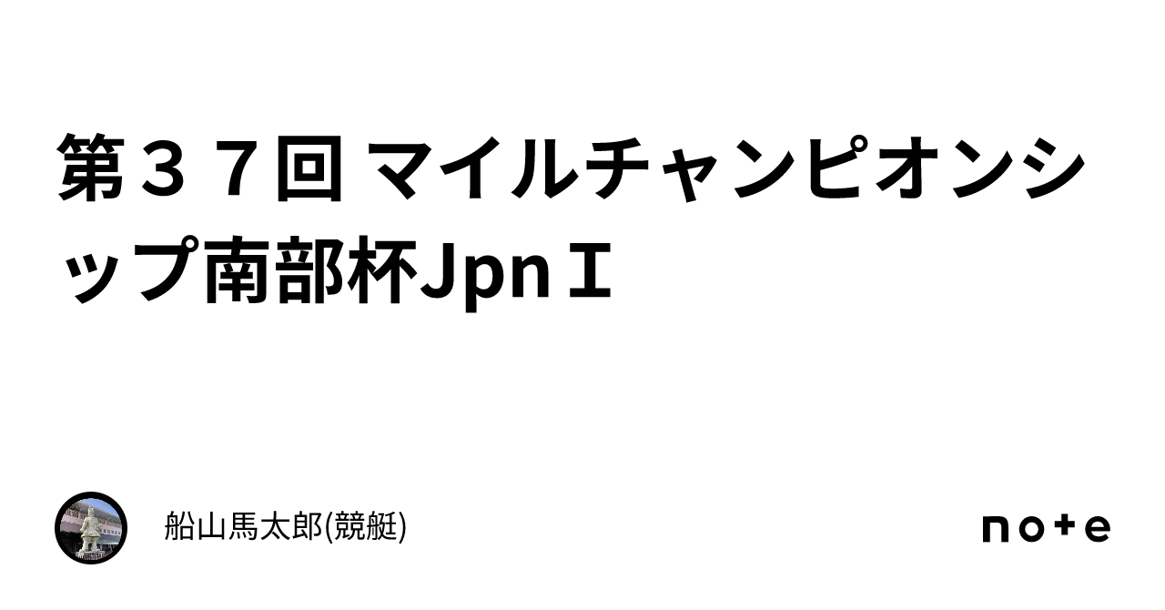 第37回 マイルチャンピオンシップ南部杯JpnI｜船山馬太郎(競艇)