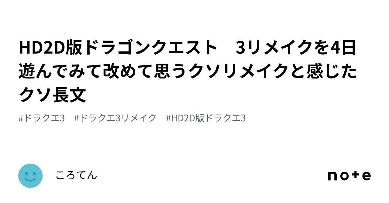 HD2D版ドラゴンクエスト 3リメイクを4日遊んでみて改めて思うクソリメイクと感じたクソ長文｜ころてん