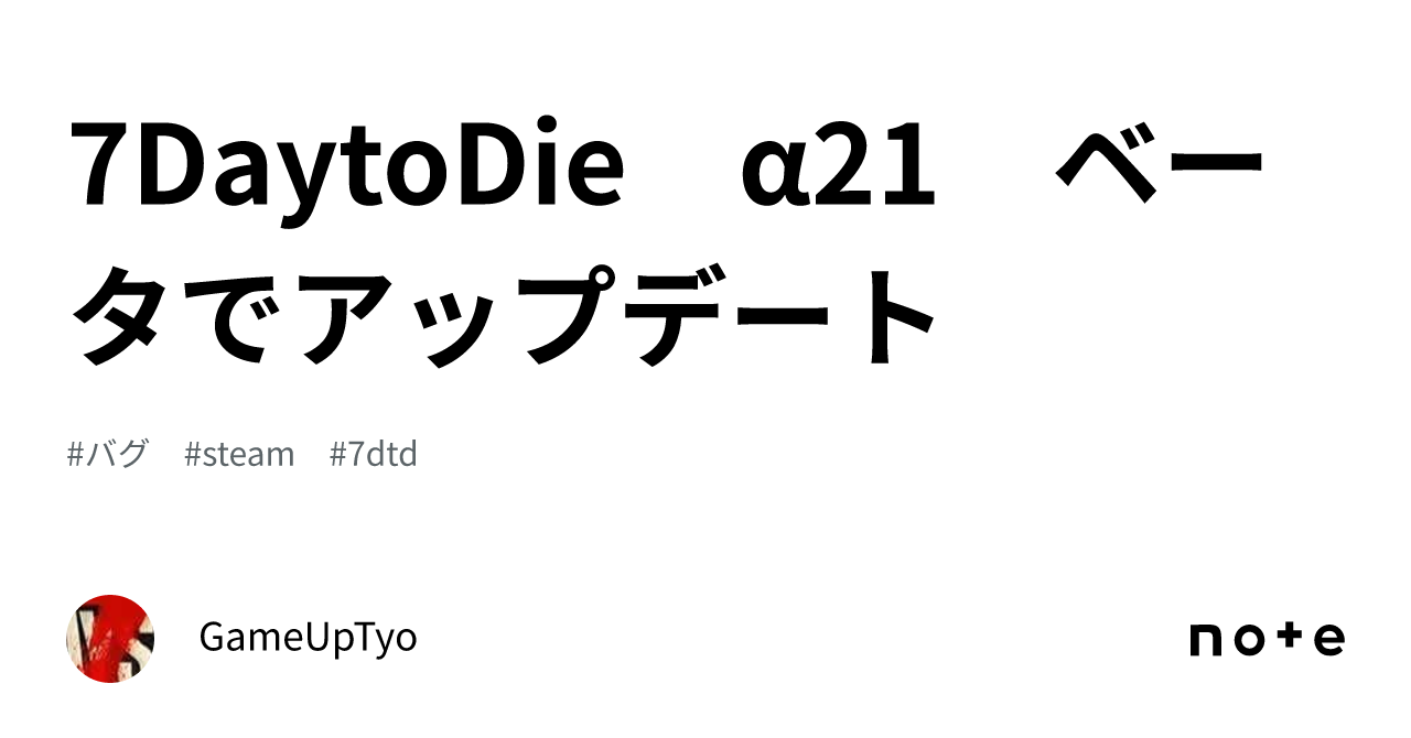 7DaytoDie α21 ベータでアップデート｜GameUpTyo