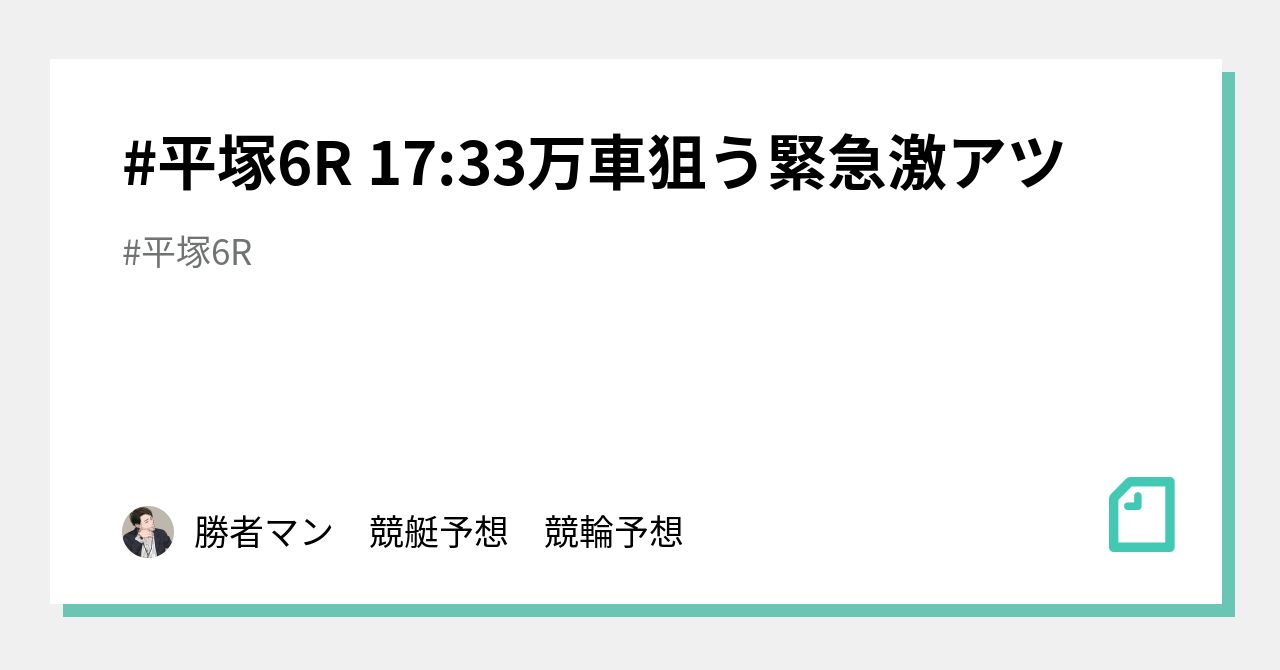#平塚6R 17:33万車狙う緊急激アツ｜勝者マン #競艇予想 #競輪予想 #競馬予想