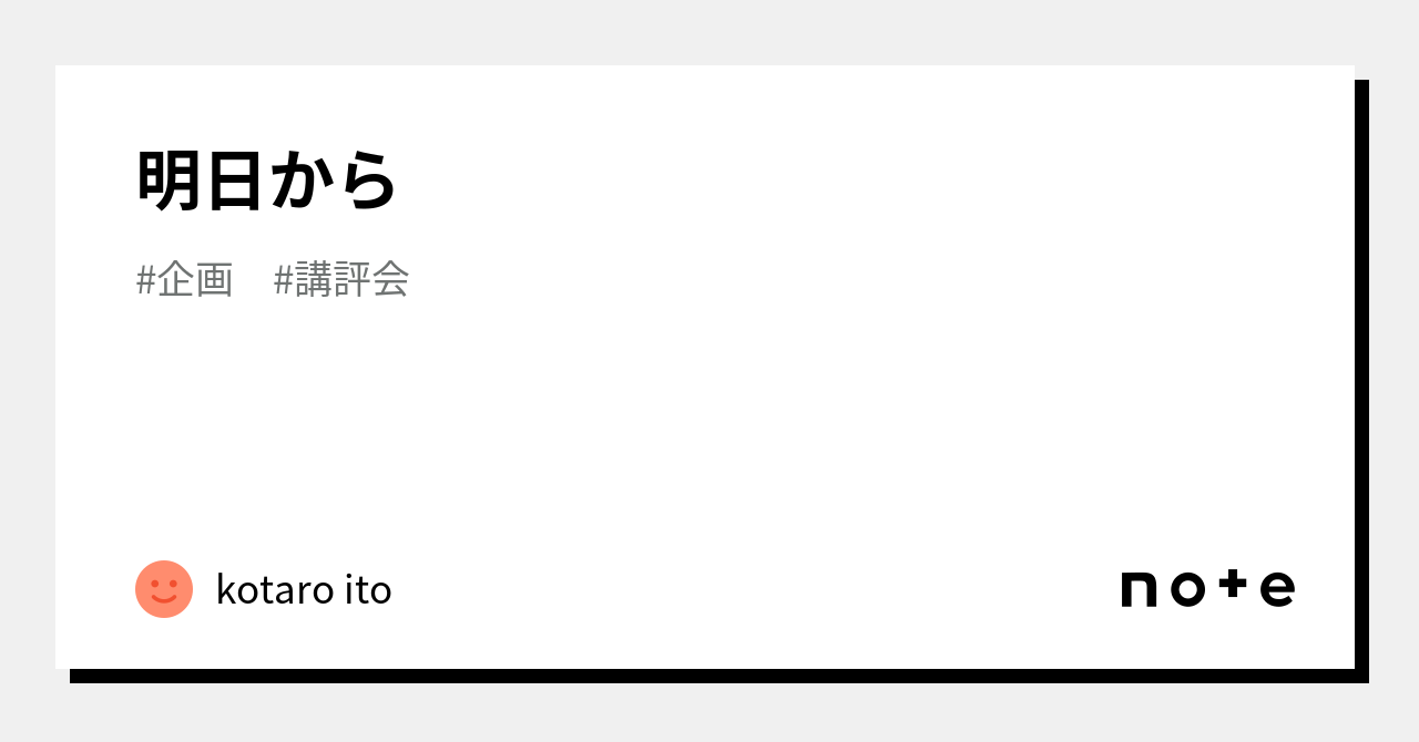 明日から｜kotaro ito
