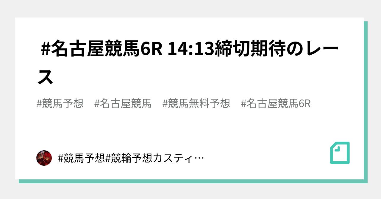 #名古屋競馬6R 14:13締切🔥期待のレース🐎｜guees
