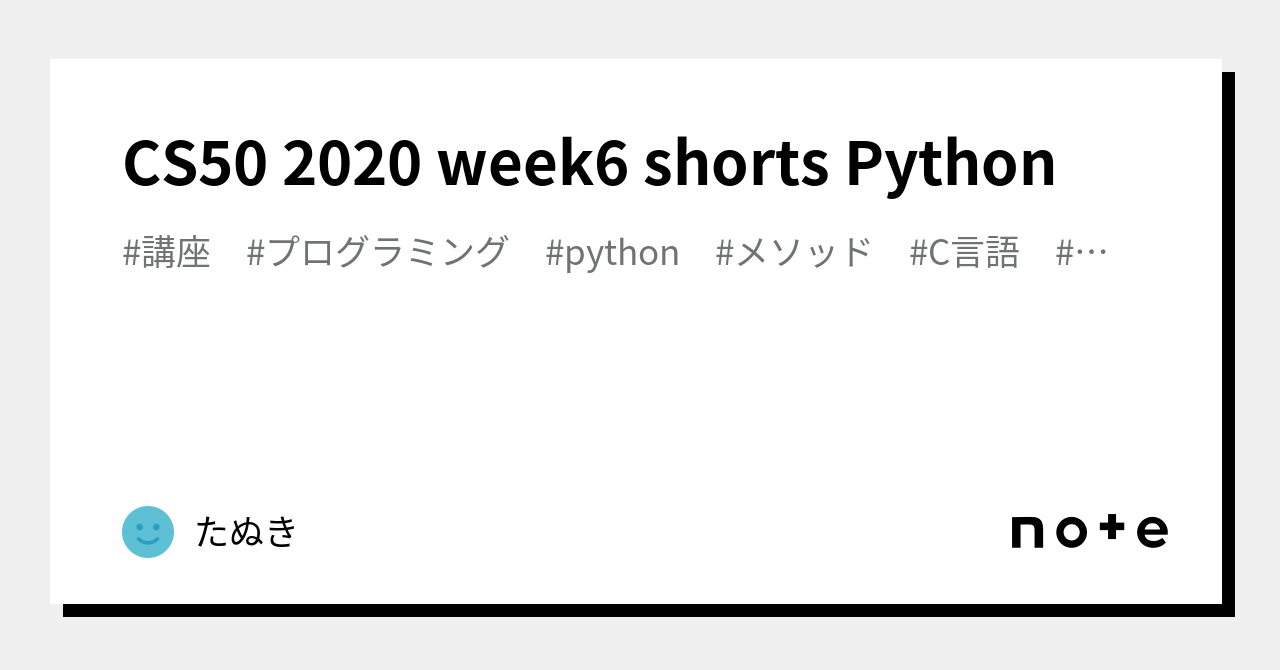 CS50 2020 week6 shorts Python｜たぬき