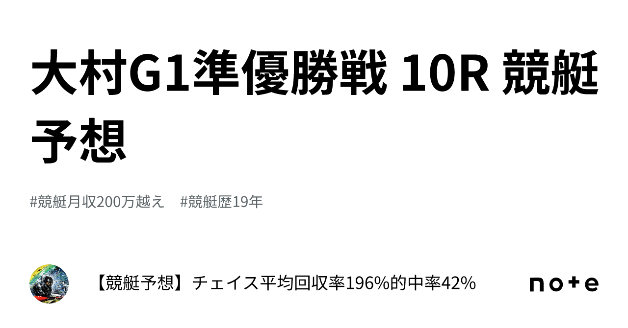 大村G1準優勝戦 10R 🌺競艇予想🌺｜【競艇予想】咲蘭🏵️2点絞り🏵️