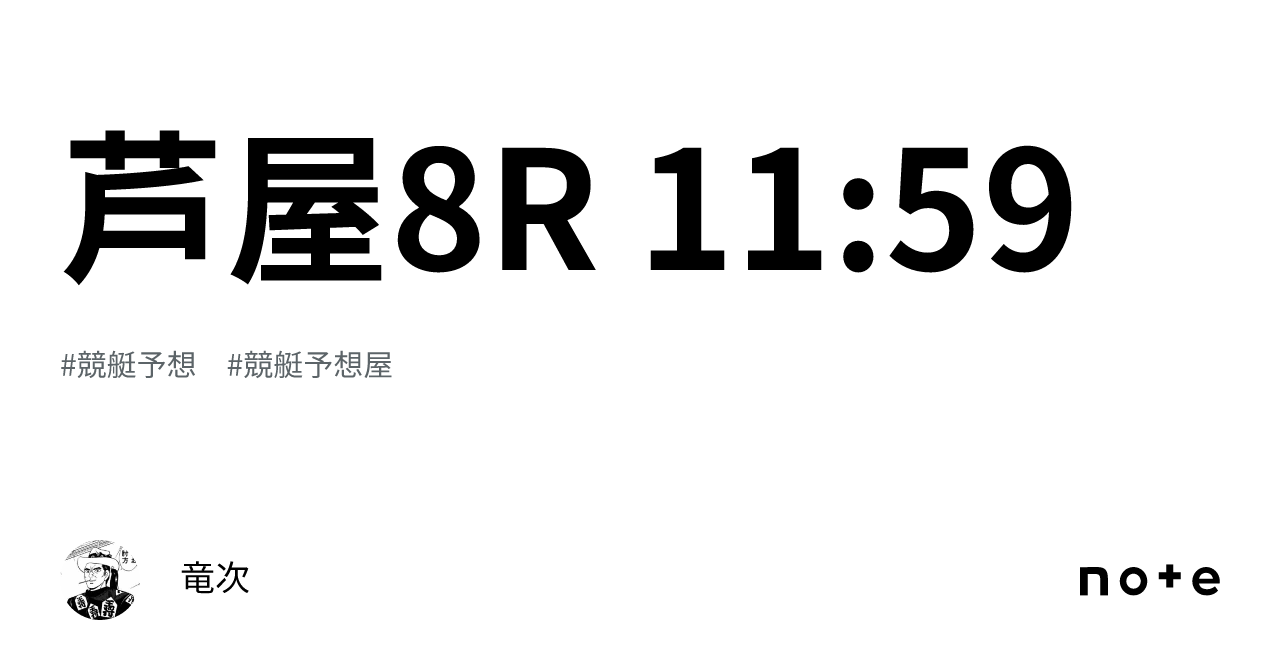 芦屋8R 11:59｜竜次