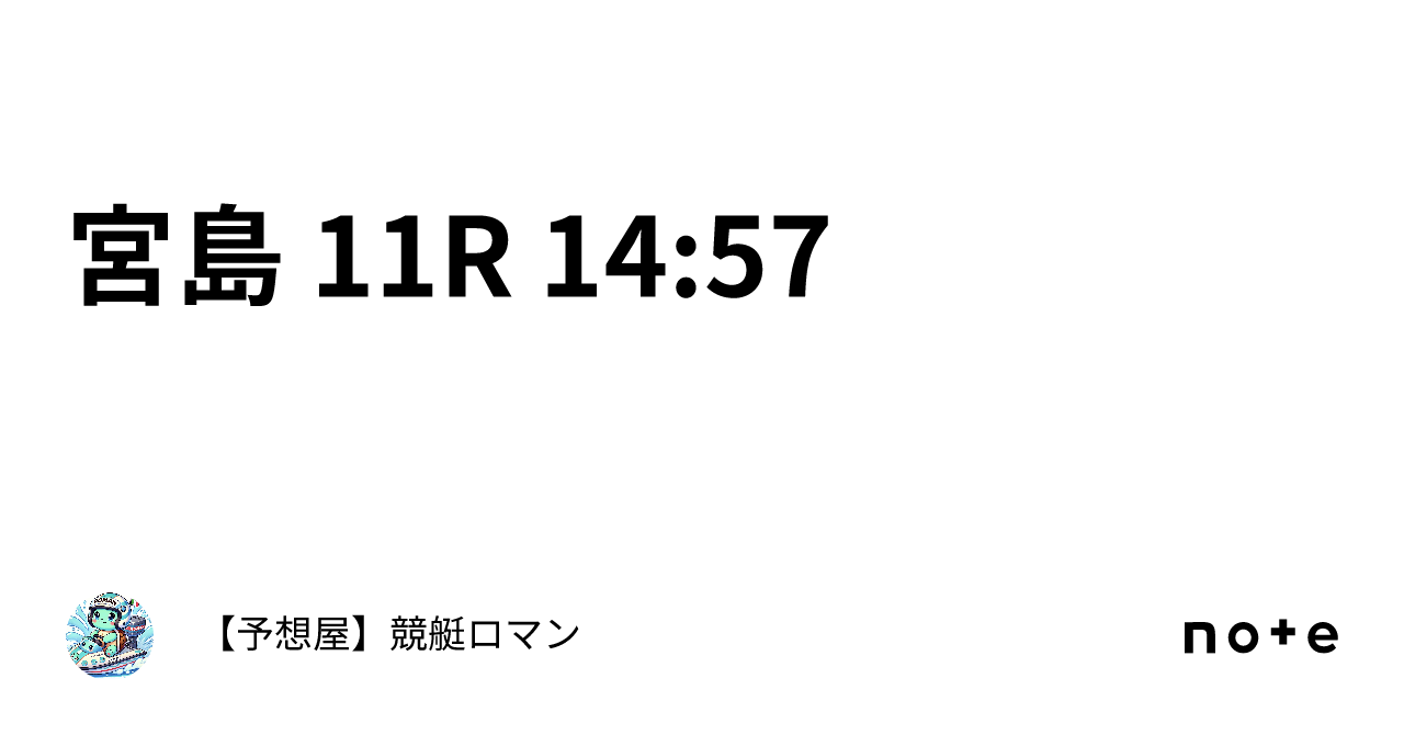 宮島 11R 14:57｜【予想屋】競艇ロマン