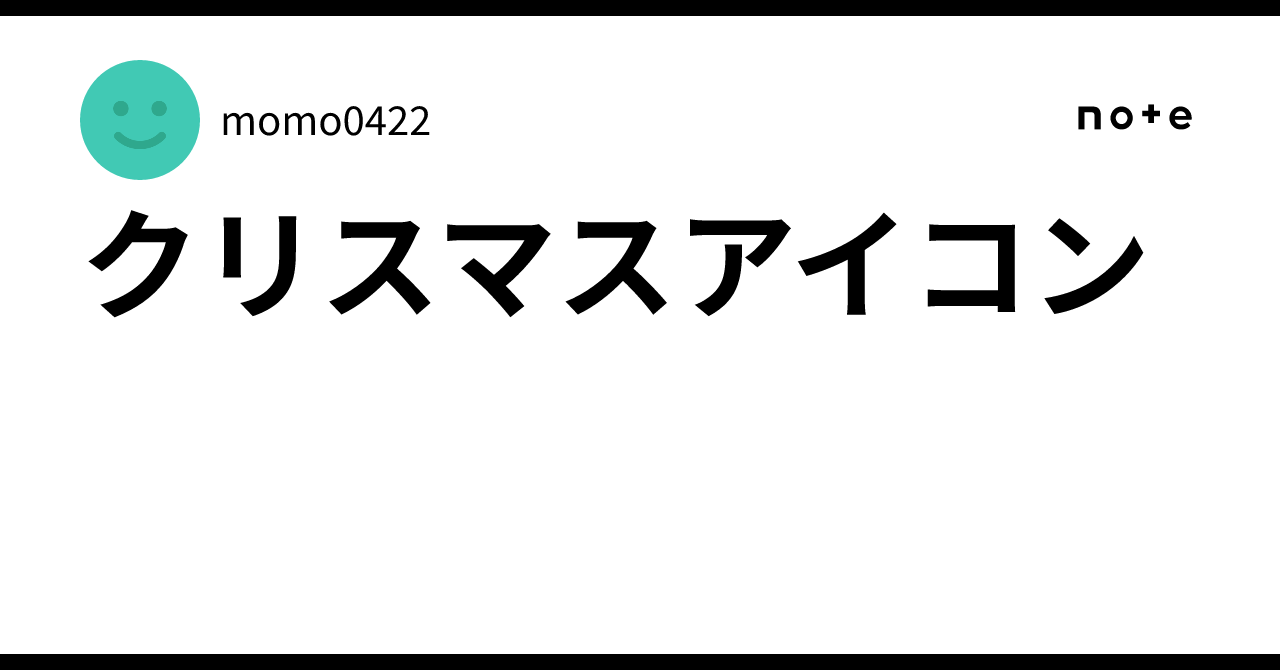 クリスマスアイコン｜momo0422