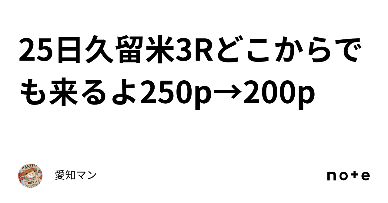 25日久留米3Rどこからでも来るよ250p→200p｜愛知マン