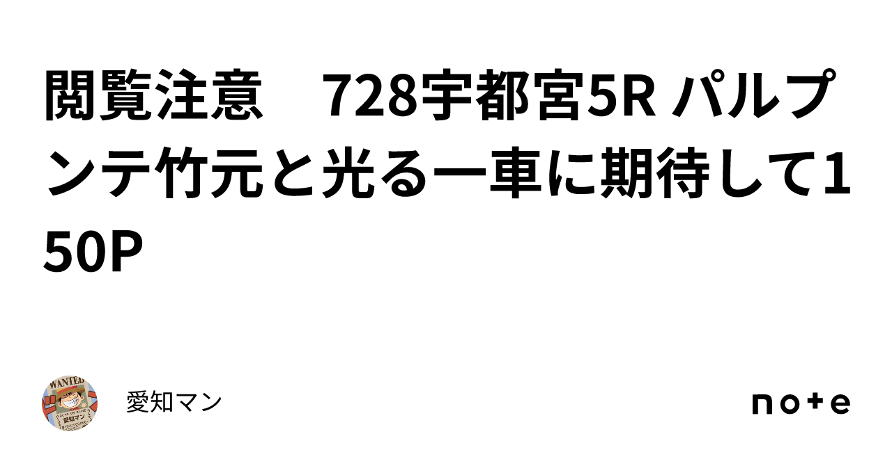 閲覧注意 728宇都宮5R パルプンテ竹元と光る一車に期待して150P｜愛知マン