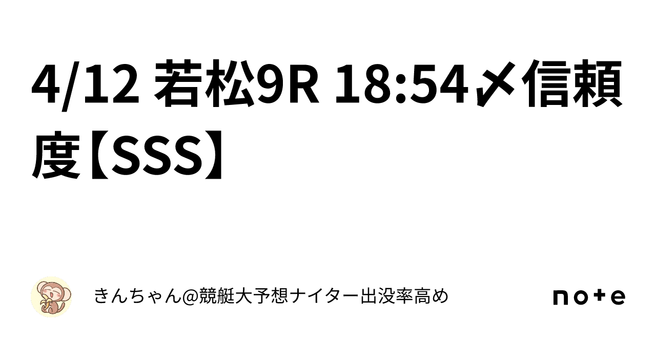 🌲4/12 若松9R 18:54〆信頼度【SSS】🌲｜きんちゃん@競艇大予想🚤ナイター出没率高め ️