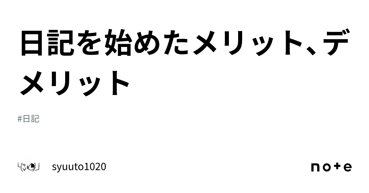 日記を始めたメリット、デメリット｜syuuto1020