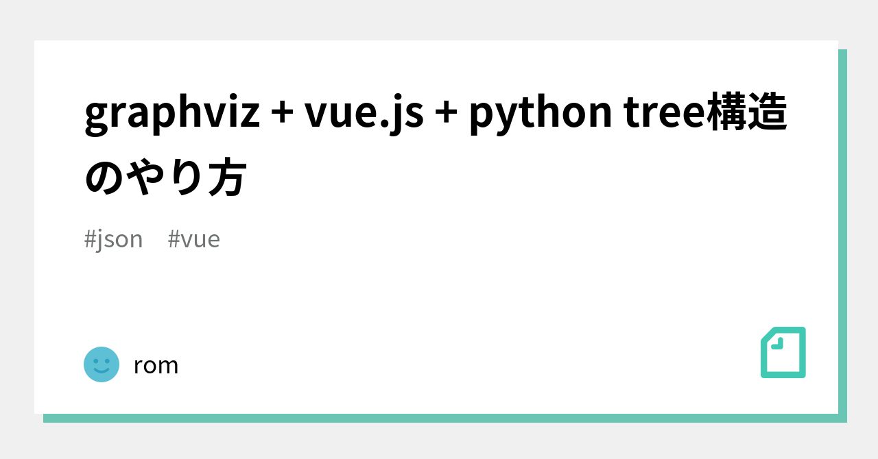 graphviz + vue.js + python tree構造のやり方｜rom