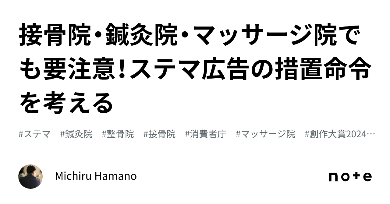 接骨院・鍼灸院・マッサージ院でも要注意！ステマ広告の措置命令を考える｜Michiru Hamano