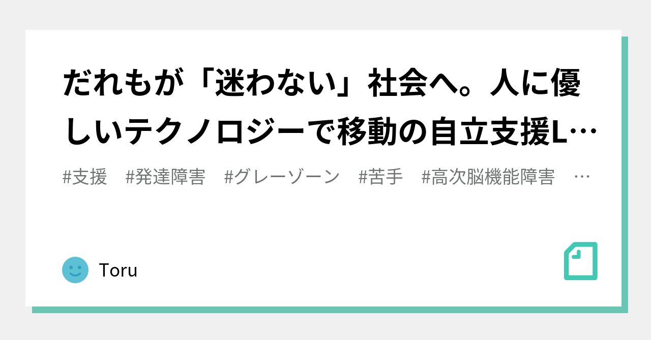 だれもが「迷わない」社会へ。人に優しいテクノロジーで移動の自立支援LOOVIC ｜Toru